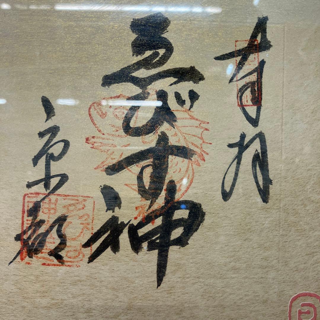 昭和レトロ 書道画 七福神 縁起物 日本の書道作品額縁付き 壁飾り