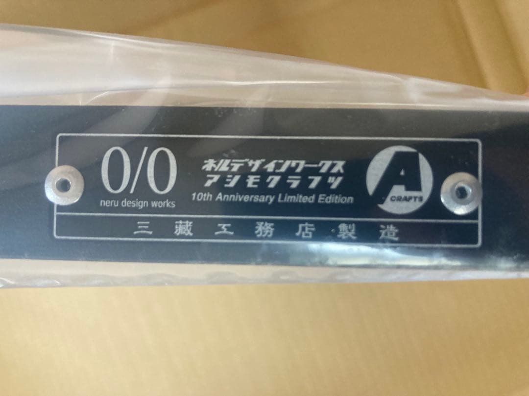 A&N 10th アイアンテーブル低っ【新品未使用】　サンゾー　アシモ　ネル