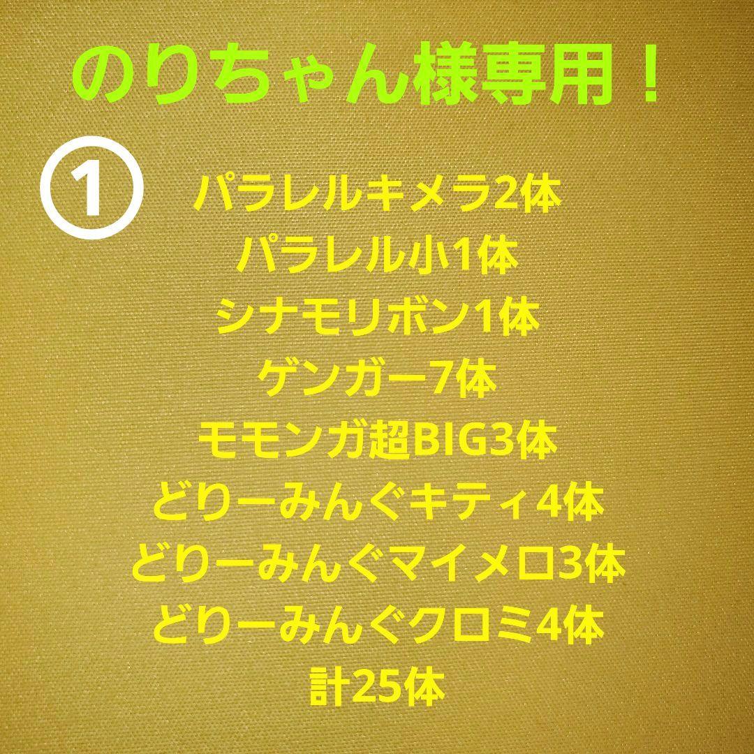 のりちゃん！①おまとめ計25体