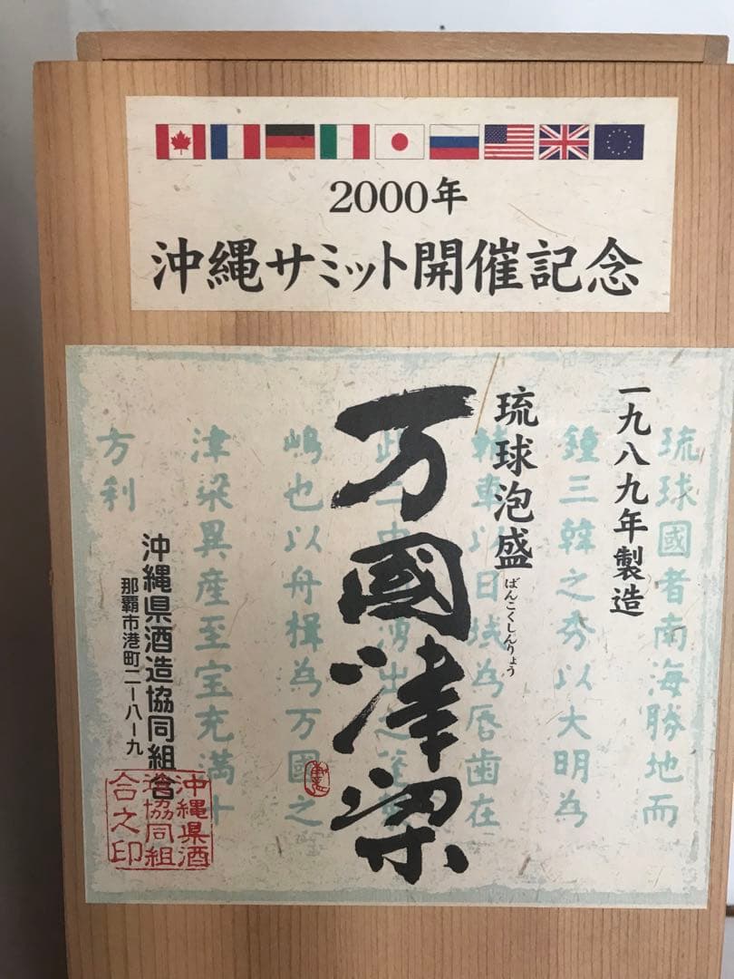 泡盛古酒　数量2000本限定品　1989年製造