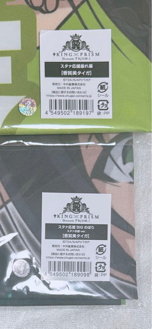 香賀美タイガ　スタァ応援垂れ幕+BIGのぼりセット