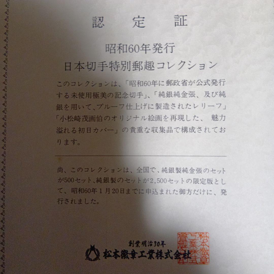 松本徽章工業　郵趣　金属工芸品　純銀金張と純銀プレート