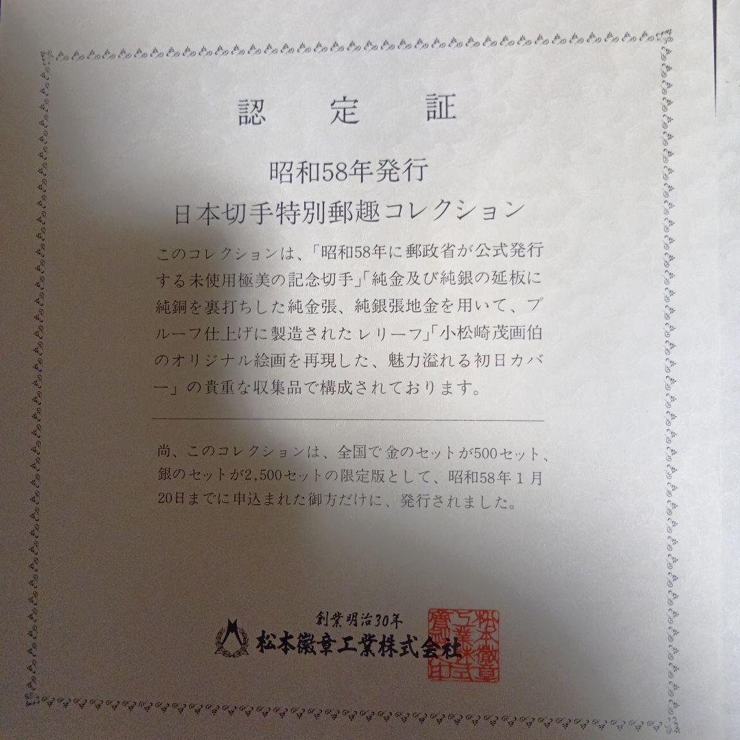 松本徽章工業　郵趣　金属工芸品　純銀金張と純銀プレート