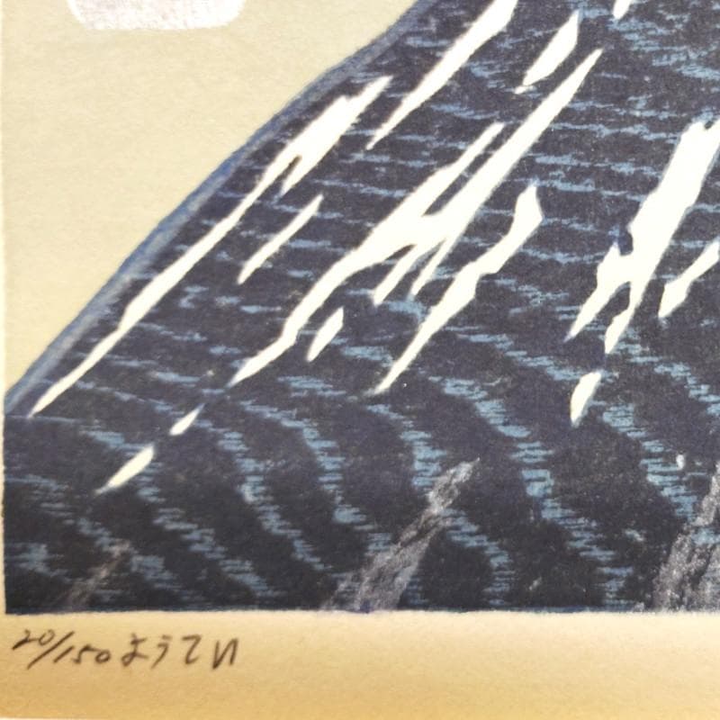 ☆ 大本靖 ☆「 ようてい 」木版画　八ツサイズ　25/200　未使用！