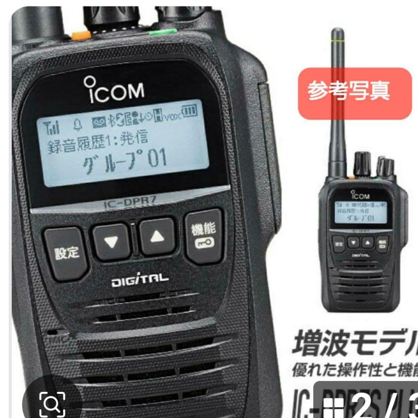 新品 未使用 アイコムIC-DPR7S PLUS 増波デジタル簡易無線機登録局