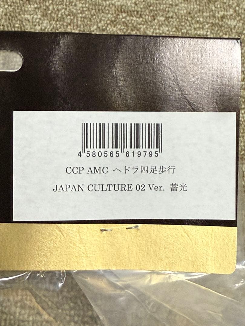 CCP AMC ヘドラ四足歩行 JAPAN CULTURE 02 Ver. 蓄光