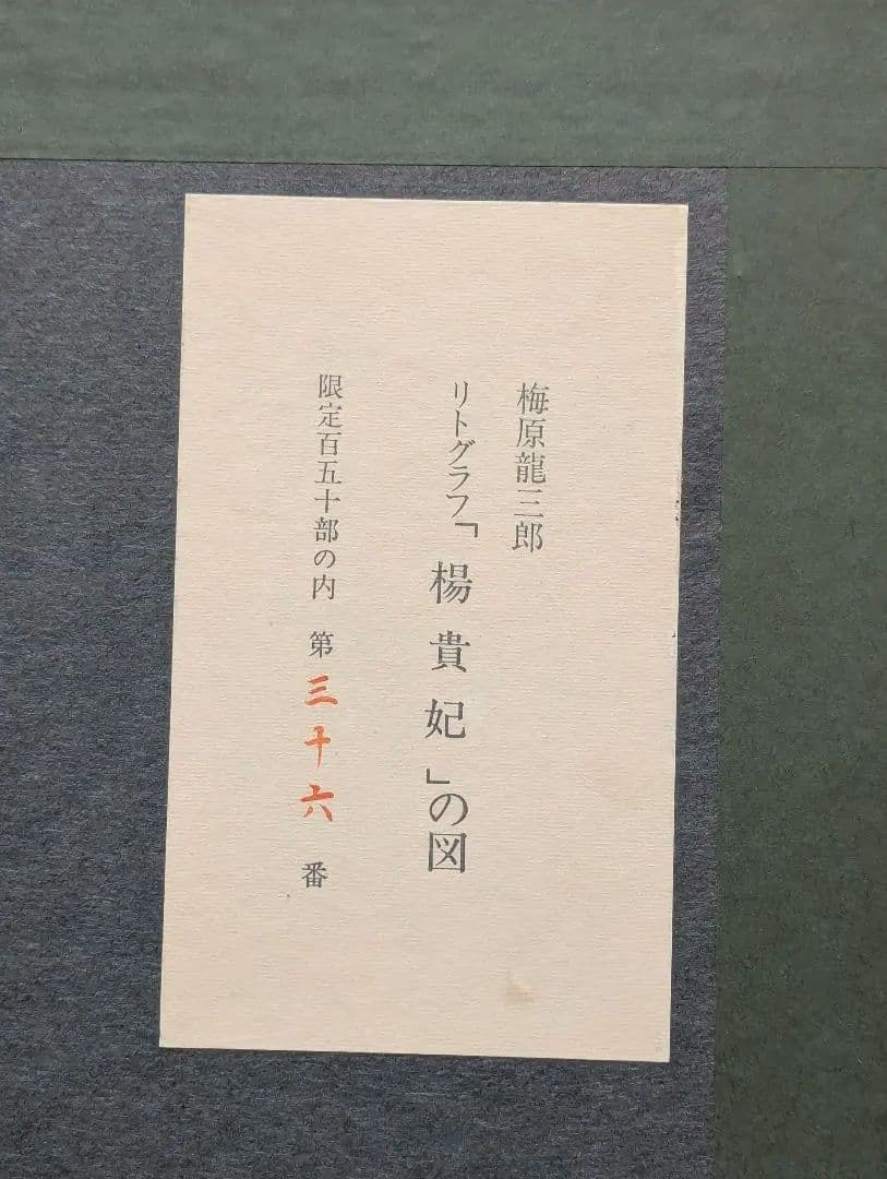 梅原龍三郎 リトグラフ 「楊貴妃」 限定150部
