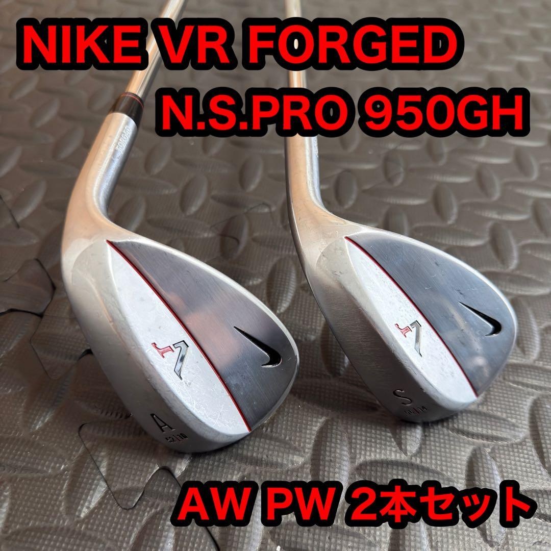 NIKE VR FORGED ウェッジ AW SW NS PRO 950GH
