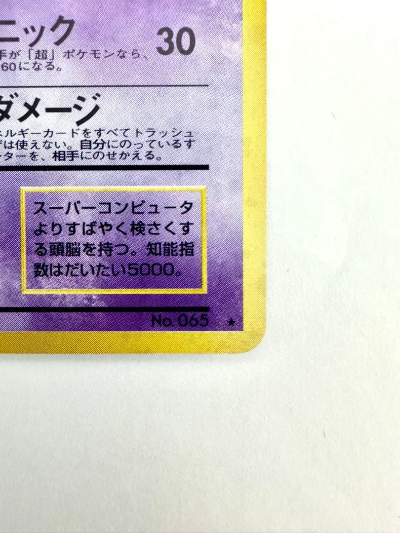 【旧裏】 フーディン 通信進化キャンペーン　プロモ モンボホロ あり