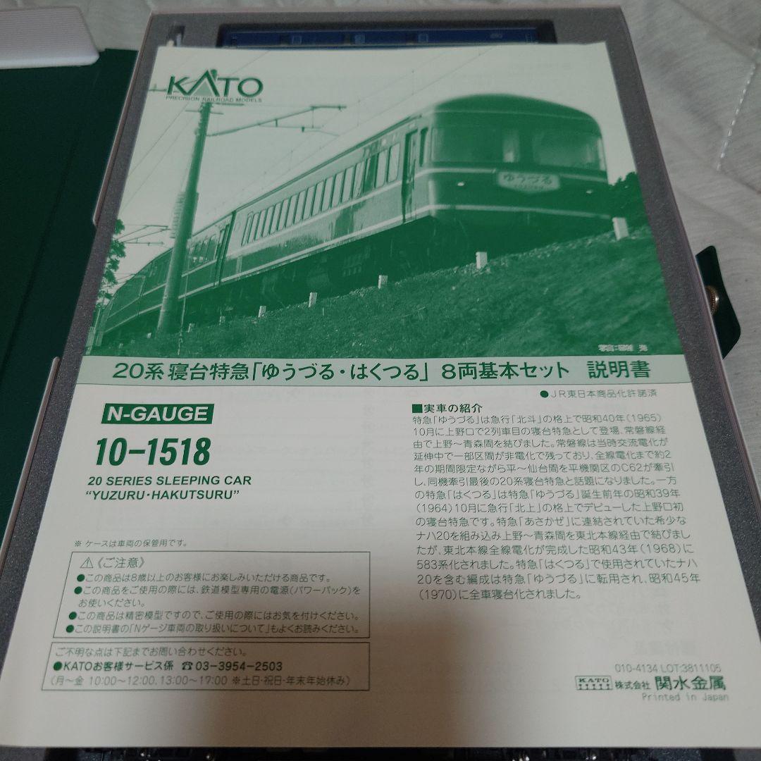 ゆ*う様 KATO 20系寝台特急「ゆうづる・はくつる」 8両基本セット