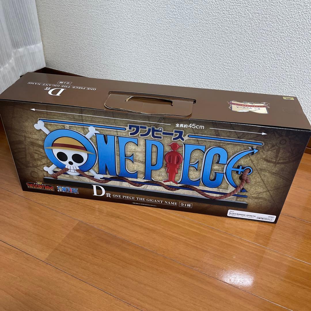 一番くじ　D賞 ワンピース　ONE PIECE THE GIGANT NAME