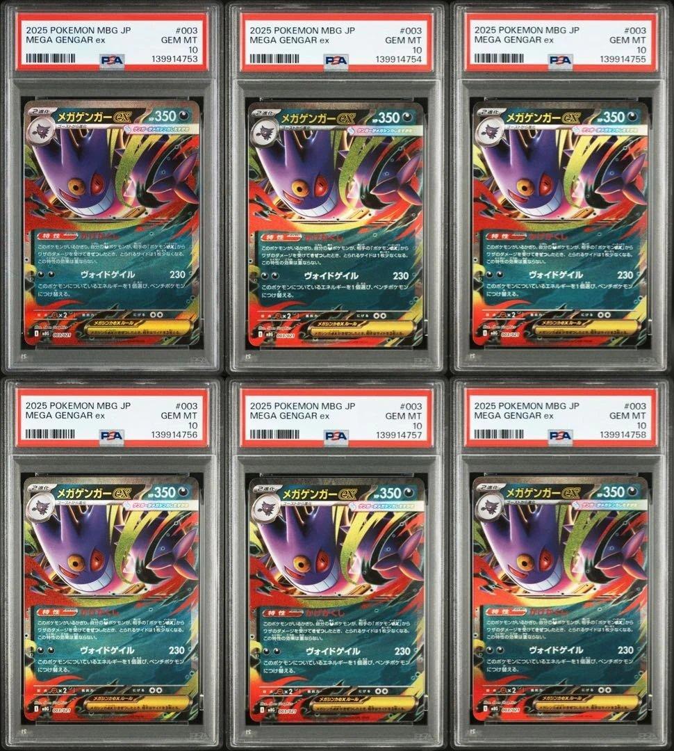 【PSA10】ポケモンカード　メガゲンガーex RR 6個セット
