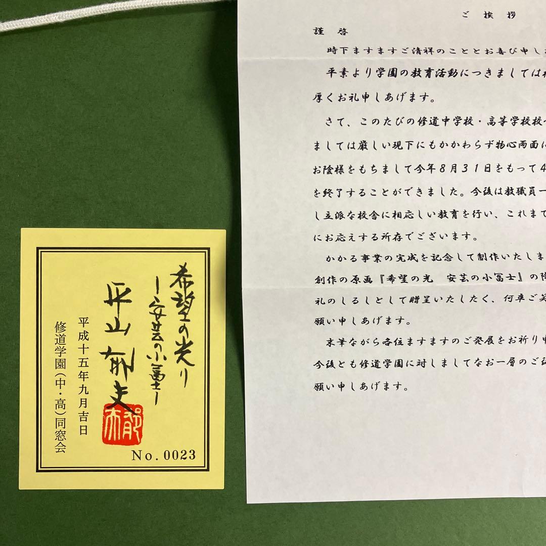 陶板画　平山郁夫　「希望の光り-安芸の小富士-」　記念品限定シール付