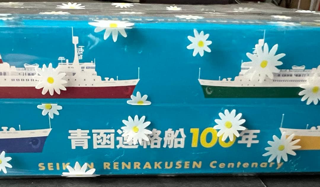 未開封　青函連絡船100年 記念セット チョロQ 【シリアルNo.000×】