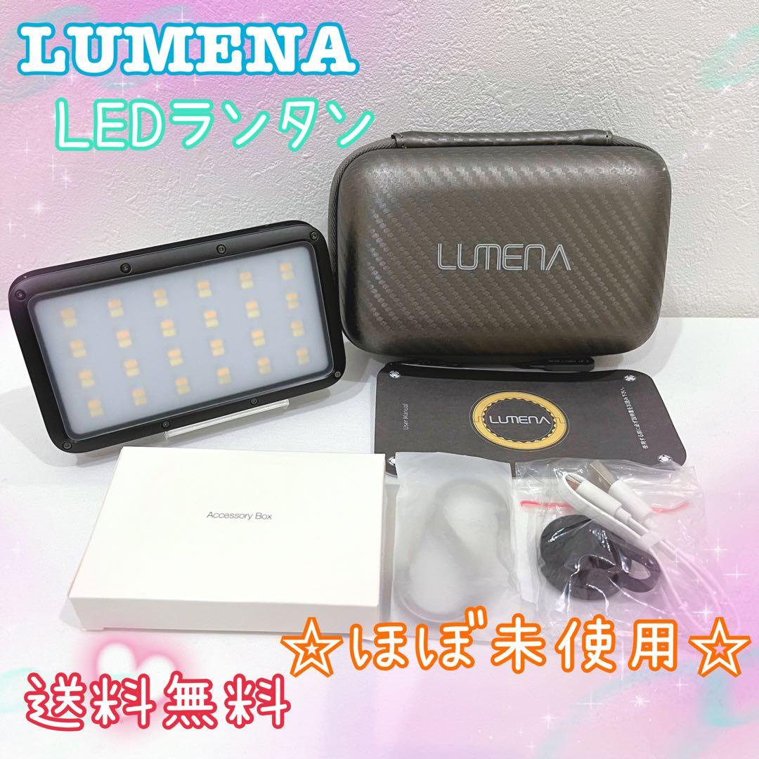 【ほぼ未使用】LEDランタン LUMENA2 ルーメナー