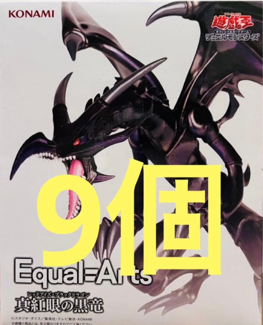 遊戯王 レッドアイズ・ブラックドラゴン 9個
