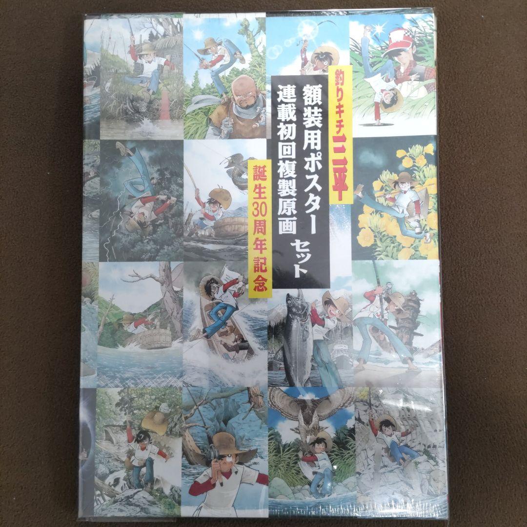 釣りキチ三平　誕生30周年記念　額装用ポスター　連載初回複製原画　セット