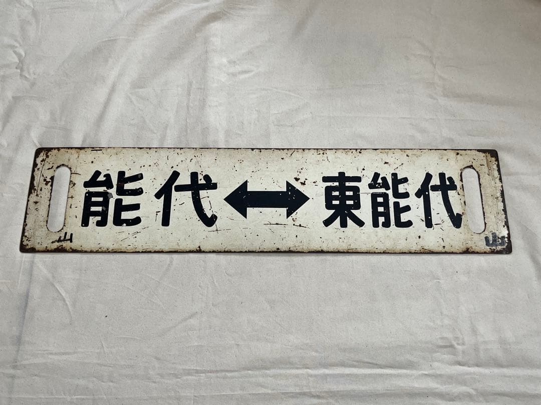 鉄道部品　サボ　能代↔︎東能代/岩館↔︎東能代