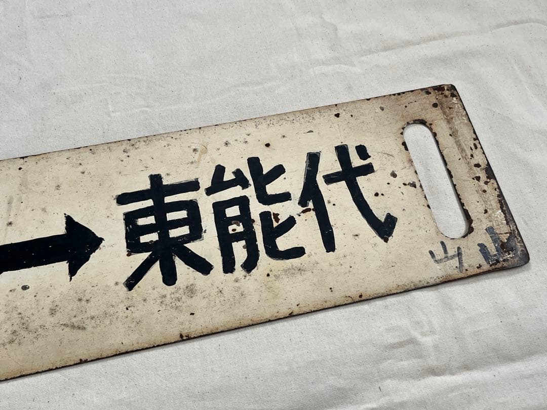 鉄道部品　サボ　能代↔︎東能代/岩館↔︎東能代