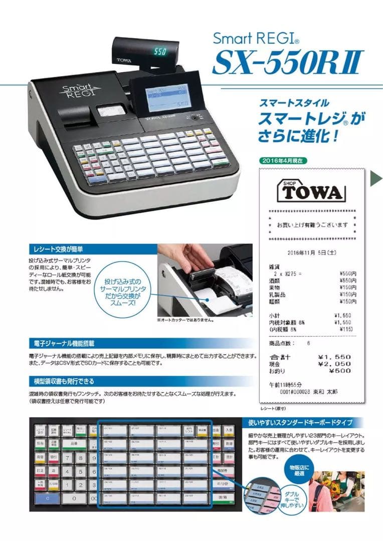 新品レジスター　TOWA SX550RⅡ 軽減税率・インボイス対応