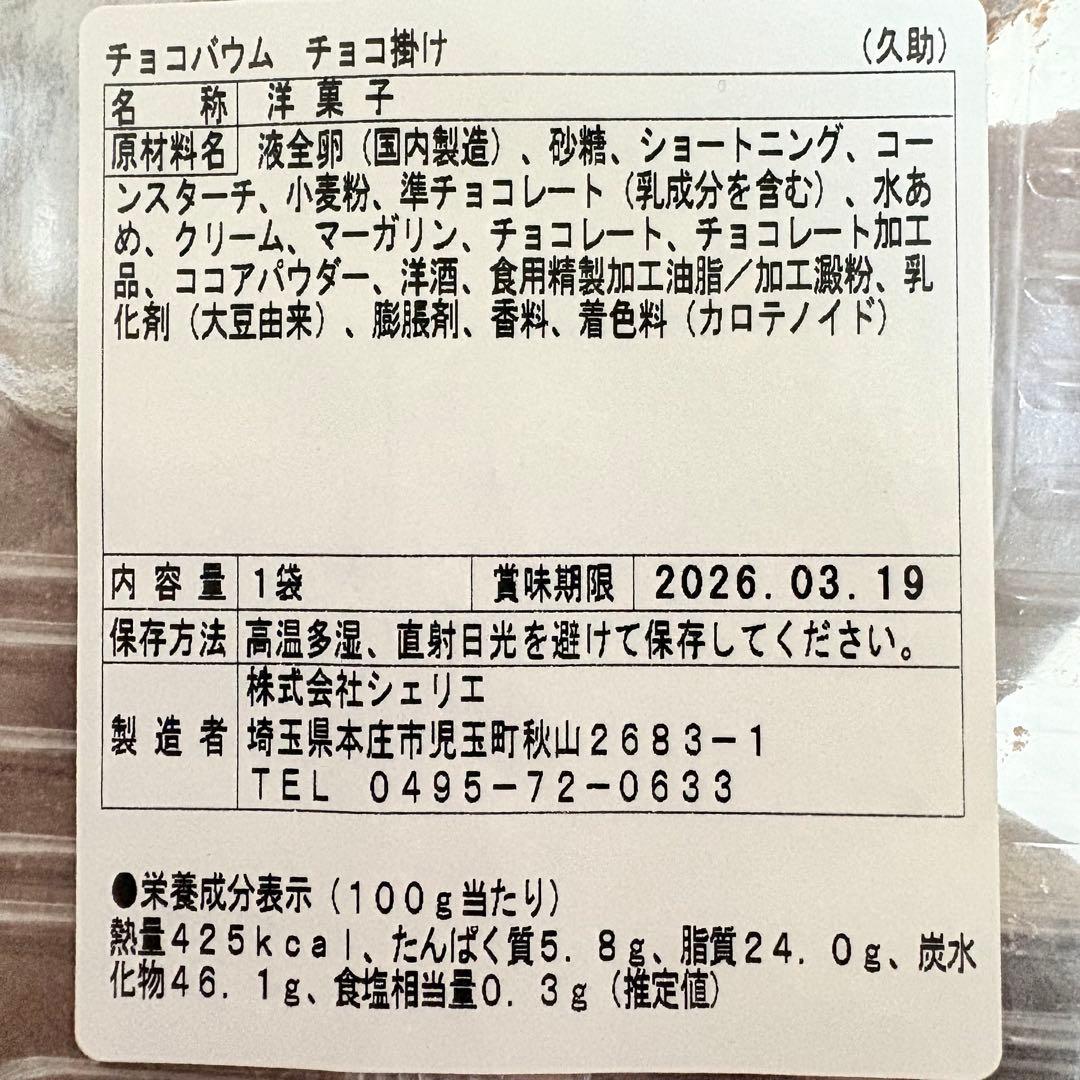 アウトレットスイーツ☆冬季限定！チョコバウム チョコ掛け✨️8枚