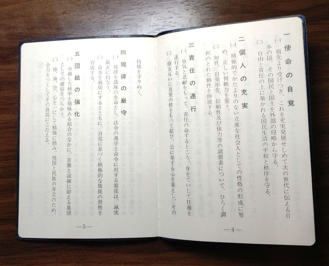 自衛官心得書(自衛官の心がまえ)