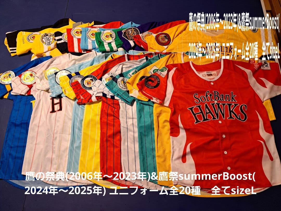 SoftBank Hawks 鷹の祭典(2006～2025)ユニフォーム全20種