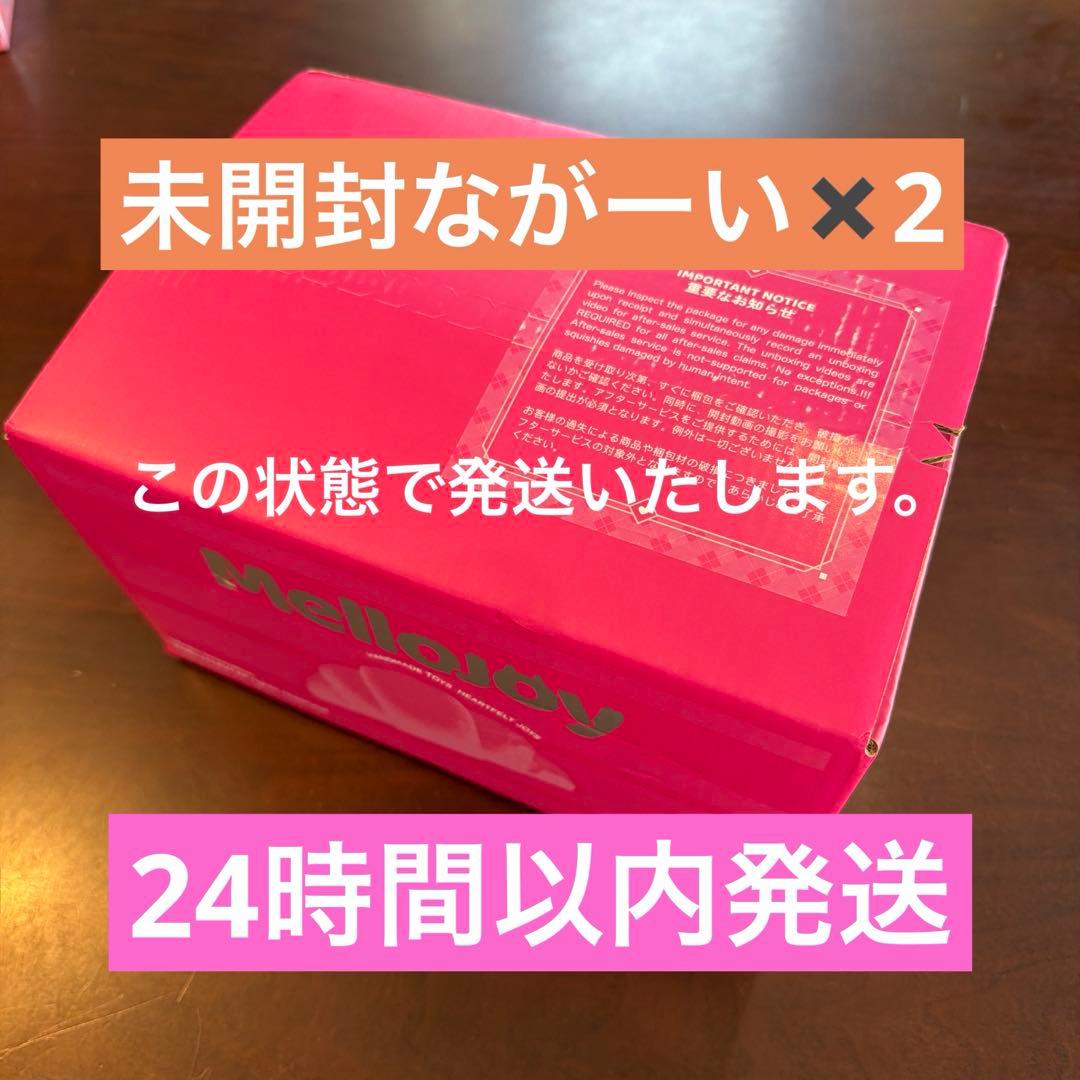 メロジョイ ながーい 2個 新品未開封 mellojoy セット ピンク箱