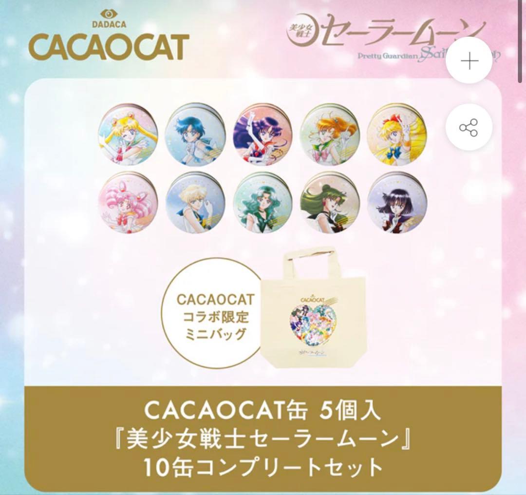 CACAOCAT缶 5個入『美少女戦士セーラームーン』10缶 コンプリートセット