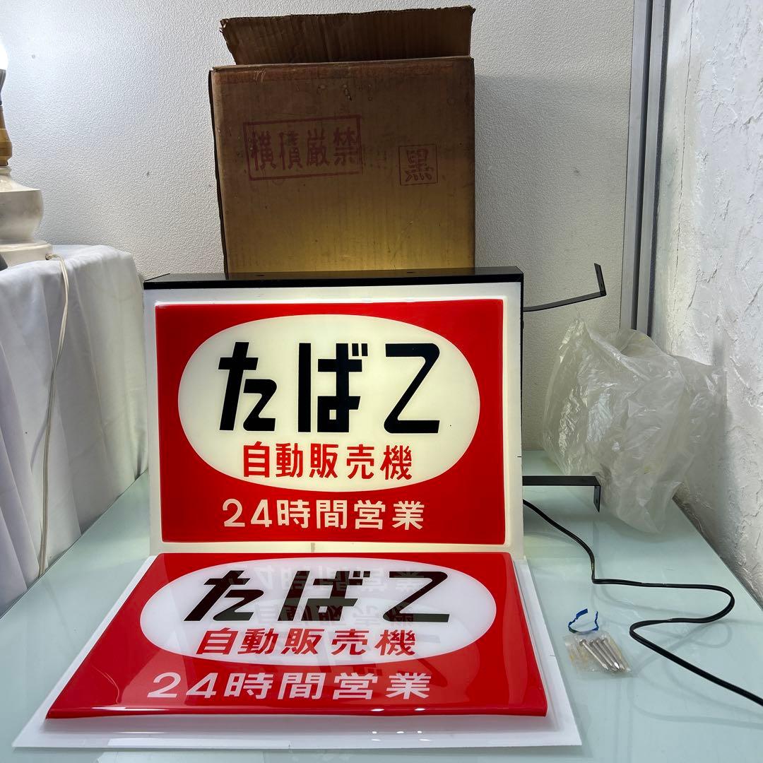 ☆昭和レトロ・たばこ自動販売機・24時間営業・電飾看板・ビンテージ広告・当時物☆