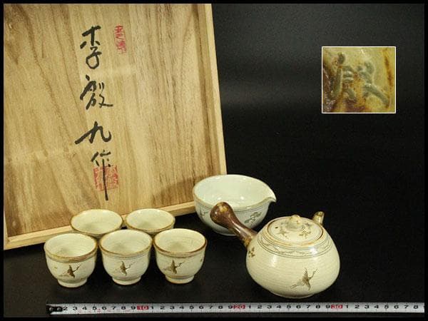 茶道具 茶器揃 李殷九作 煎茶 箱入(メ506)