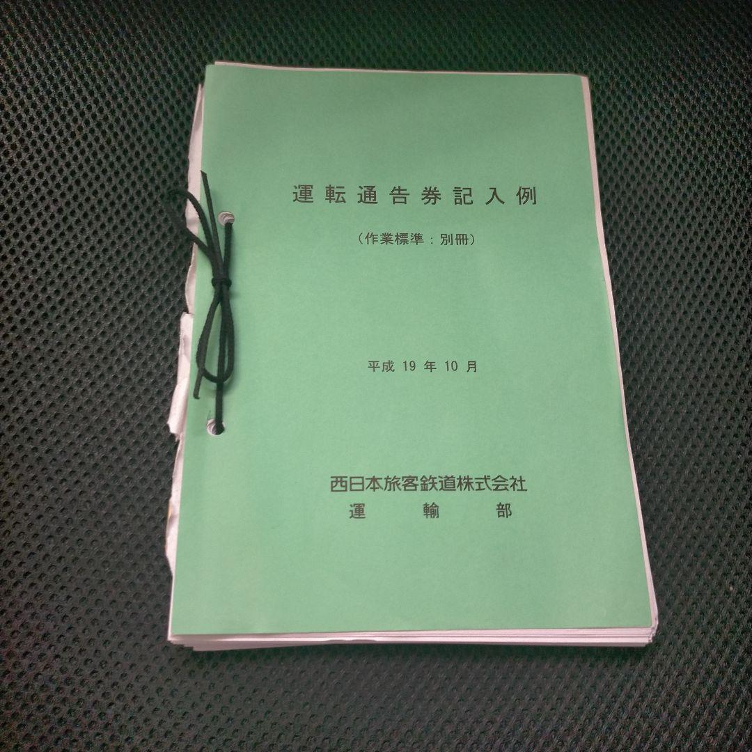 鉄道ファン必見★JR西日本　運輸部　運転通告券記入例　平成19年10月