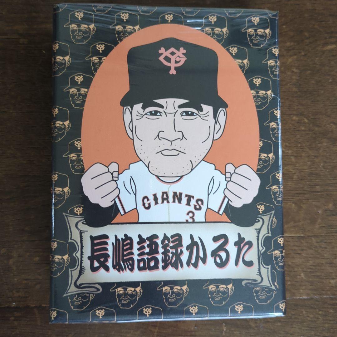 ジャイアンツ　長嶋茂雄　長嶋語録かるた
