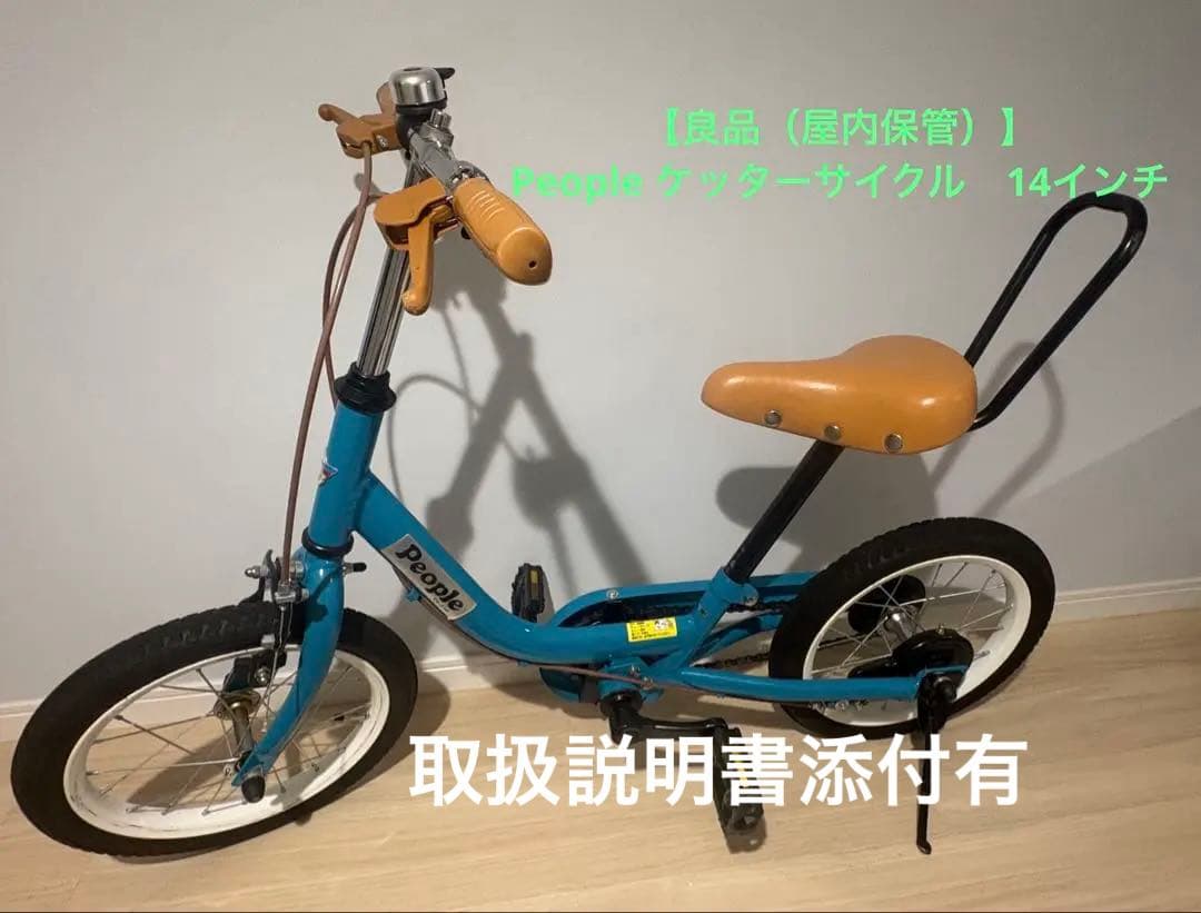 【美品（屋内保管）】Peopleケッターサイクル 14インチ