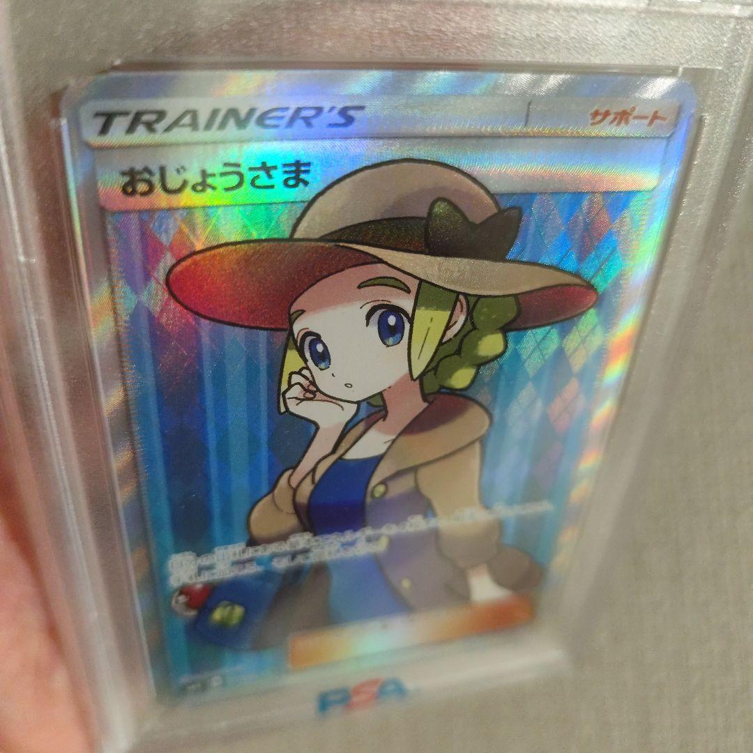 ポケモンカード おじょうさま SR PSA10
