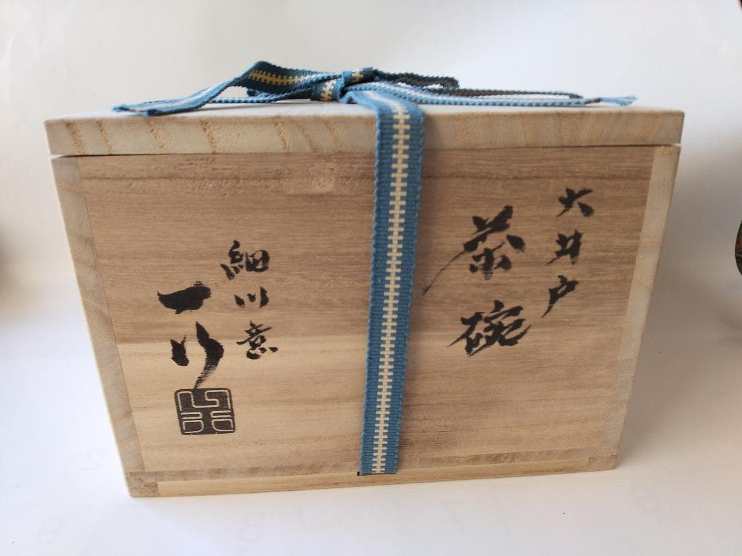 一行窯 安田道雄 作 大井戸茶碗 細川写 共箱 共布 栞 茶器 抹茶碗 新品
