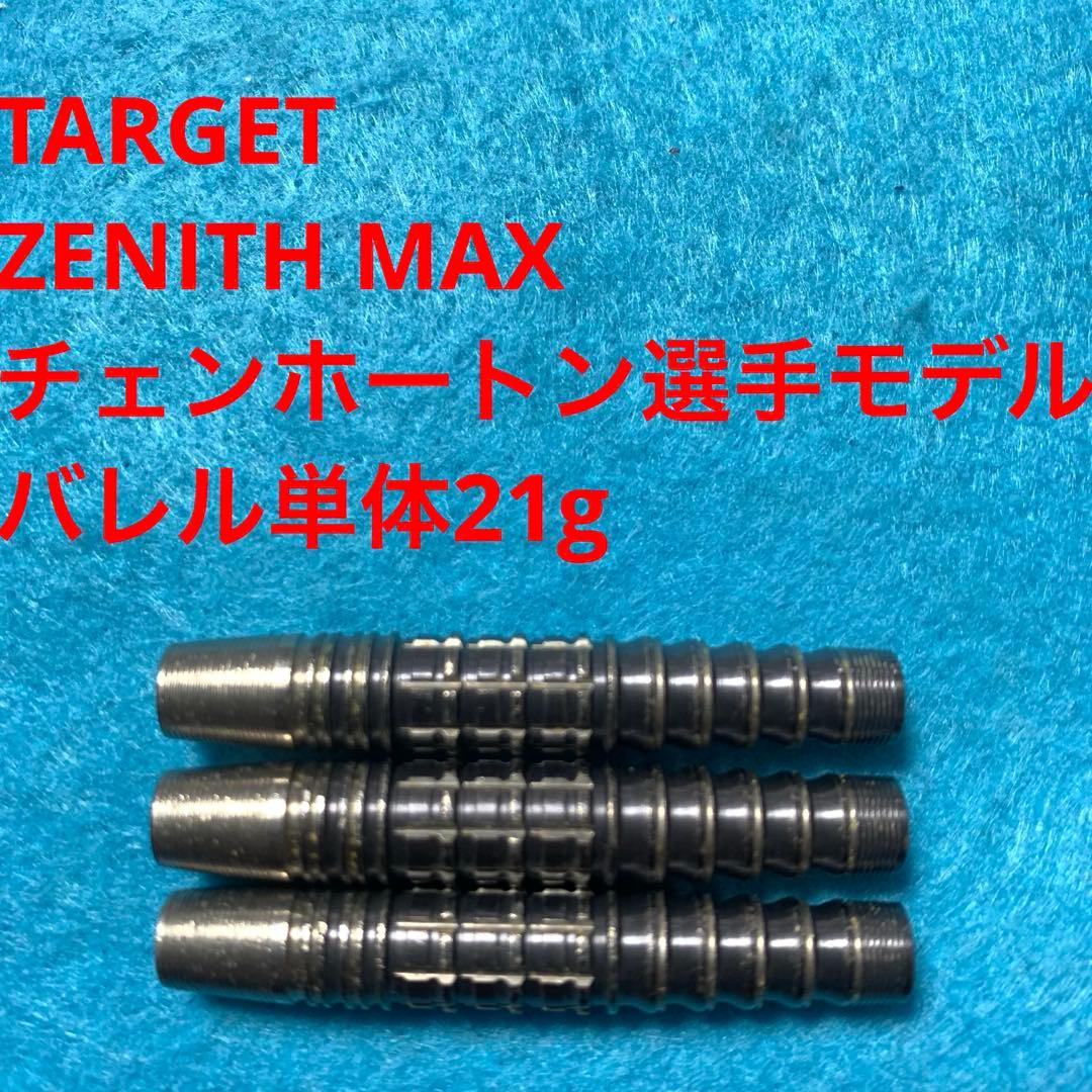 チェンホートンTARGETターゲット ZENITHゼニス MAX定価15000円