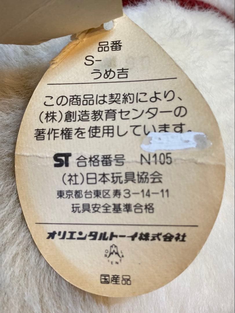 1983年 うめ吉 オリエンタルトーイ ぬいぐるみ30cm 昭和レトロ 当時物