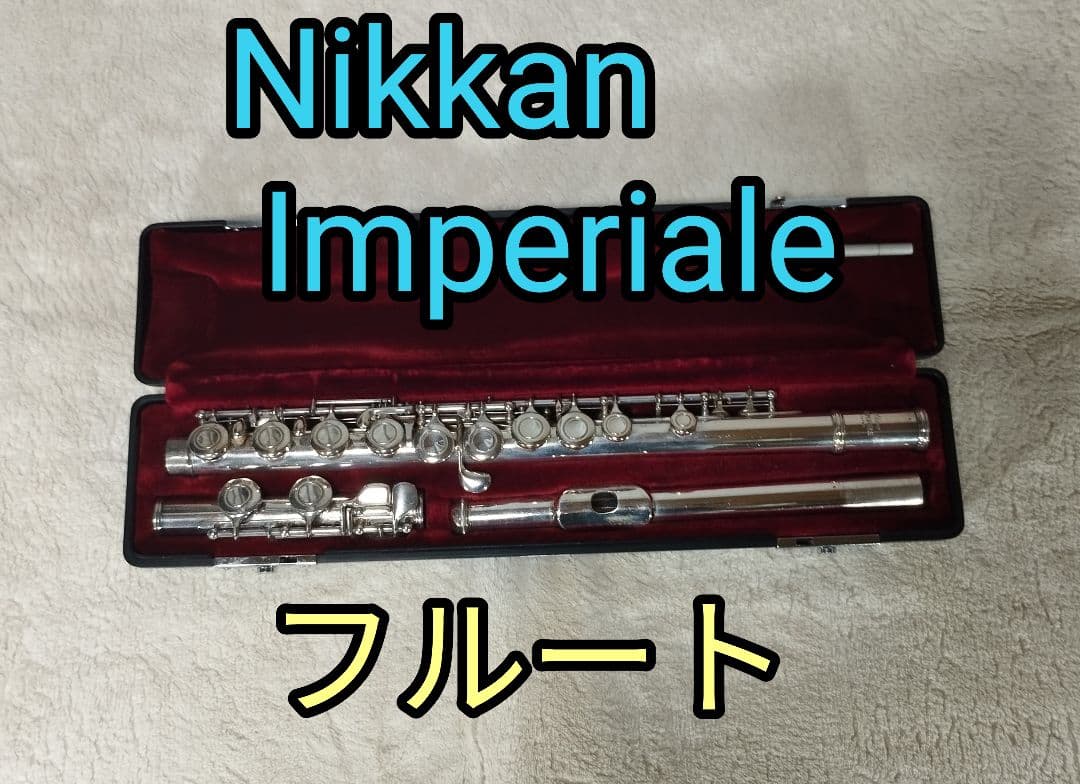 K*a様 Nikkan Imperiale フルート 本体 ケース付き