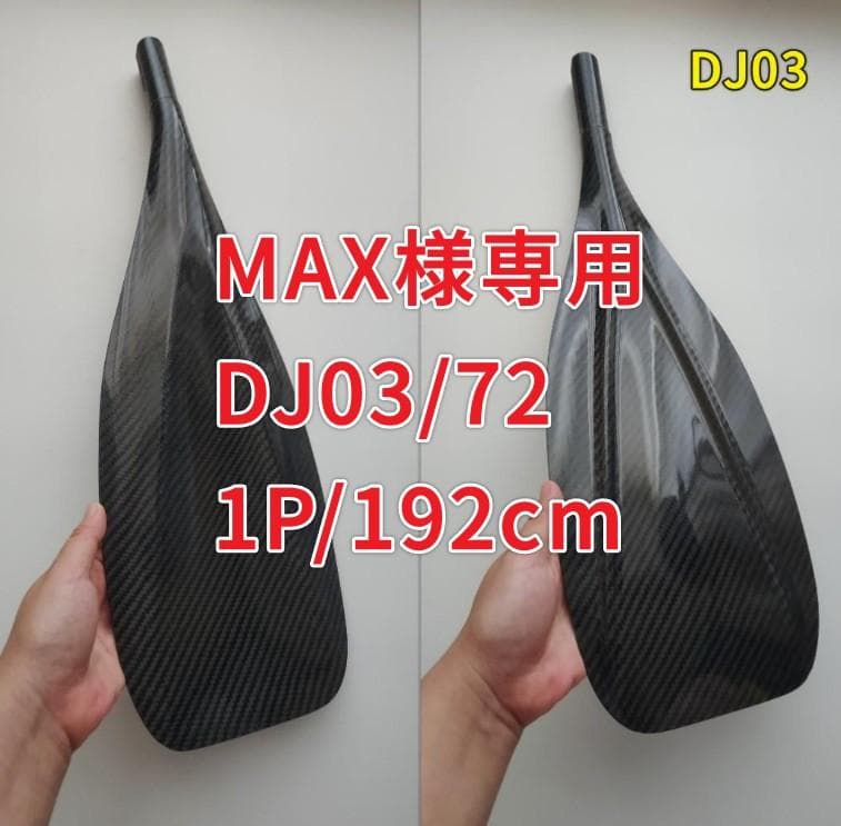 MAX DJ03/72 1P/192cm フルカーボン SUPパドル