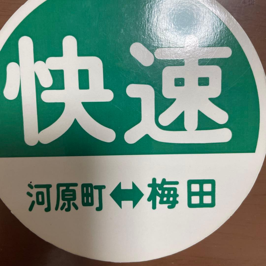 超希少品・レア‼️阪急電車ヘッドマーク・直径12㌢快速 河原町⇔梅田 鉄道グッズ‼️