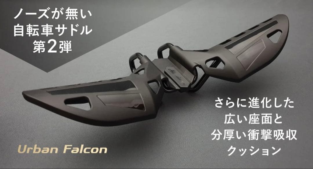【新品未開封】urban falcon ノーズレスサドル