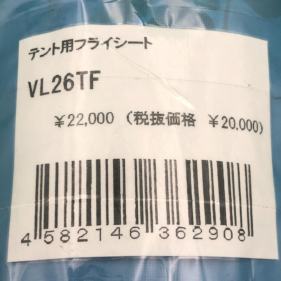 プロモンテ　VL26T用　テント用フライシート【新品】VL26TF　テント