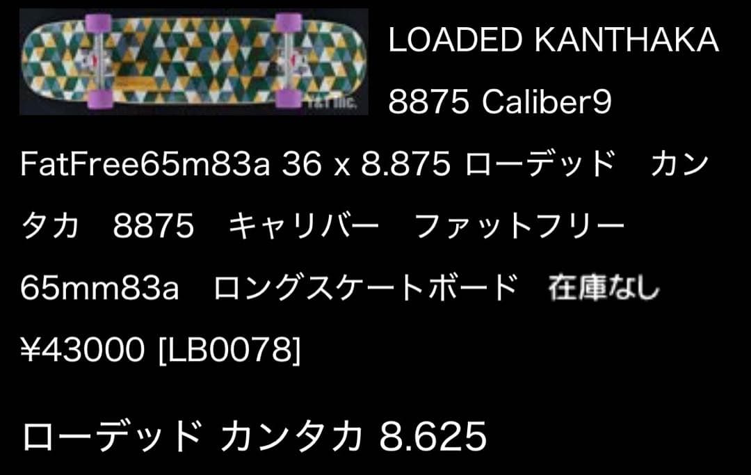Loaded kanthaka/ローテッド カンタカ ロンスケ