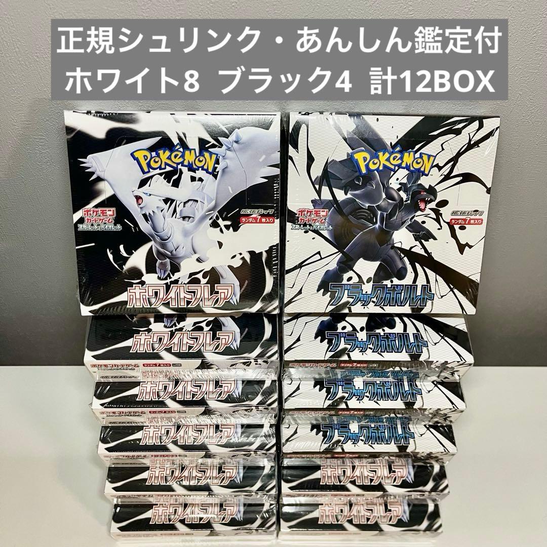 ポケモンカードゲーム ブラックボルト ４箱 ホワイトフレア ８箱 計12箱