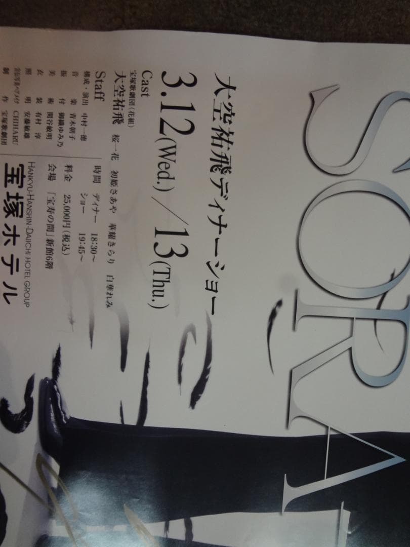 大空 祐飛　直筆サイン入り非売品ディナーショーポスター●宝塚歌劇団