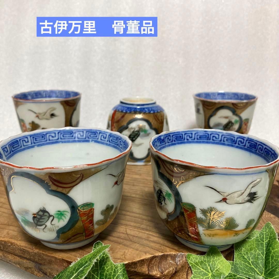 骨董品　古伊万里　色絵金彩　鶴亀紋図　雷文縁　小鉢　蕎麦猪口　明治期　江戸期