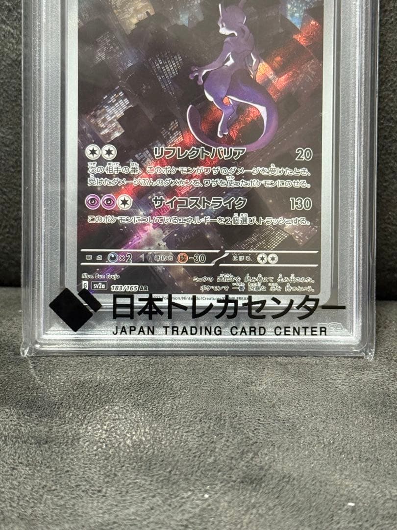 ミュウツー ar PSA10 183/165