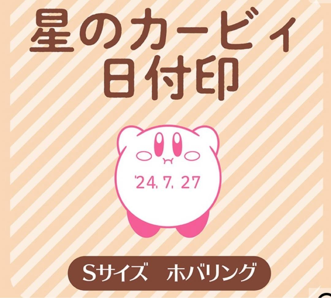 星のカービィ　日付印　Sサイズ　ホバリング 郵便局限定