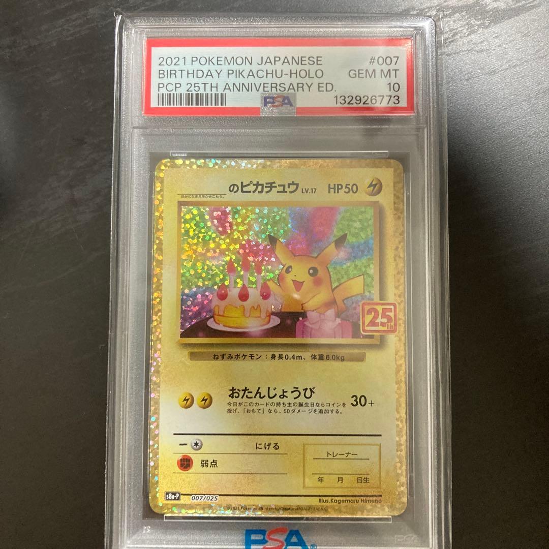おたんじょうびピカチュウ 25th プロモ psa10　鑑定品　ポケモンカード